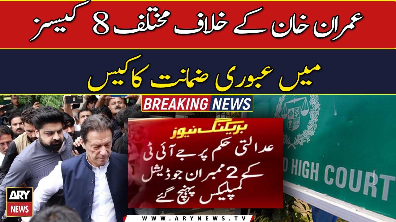Two JIT members reach court Imran Khan bail cases - video Dailymotion