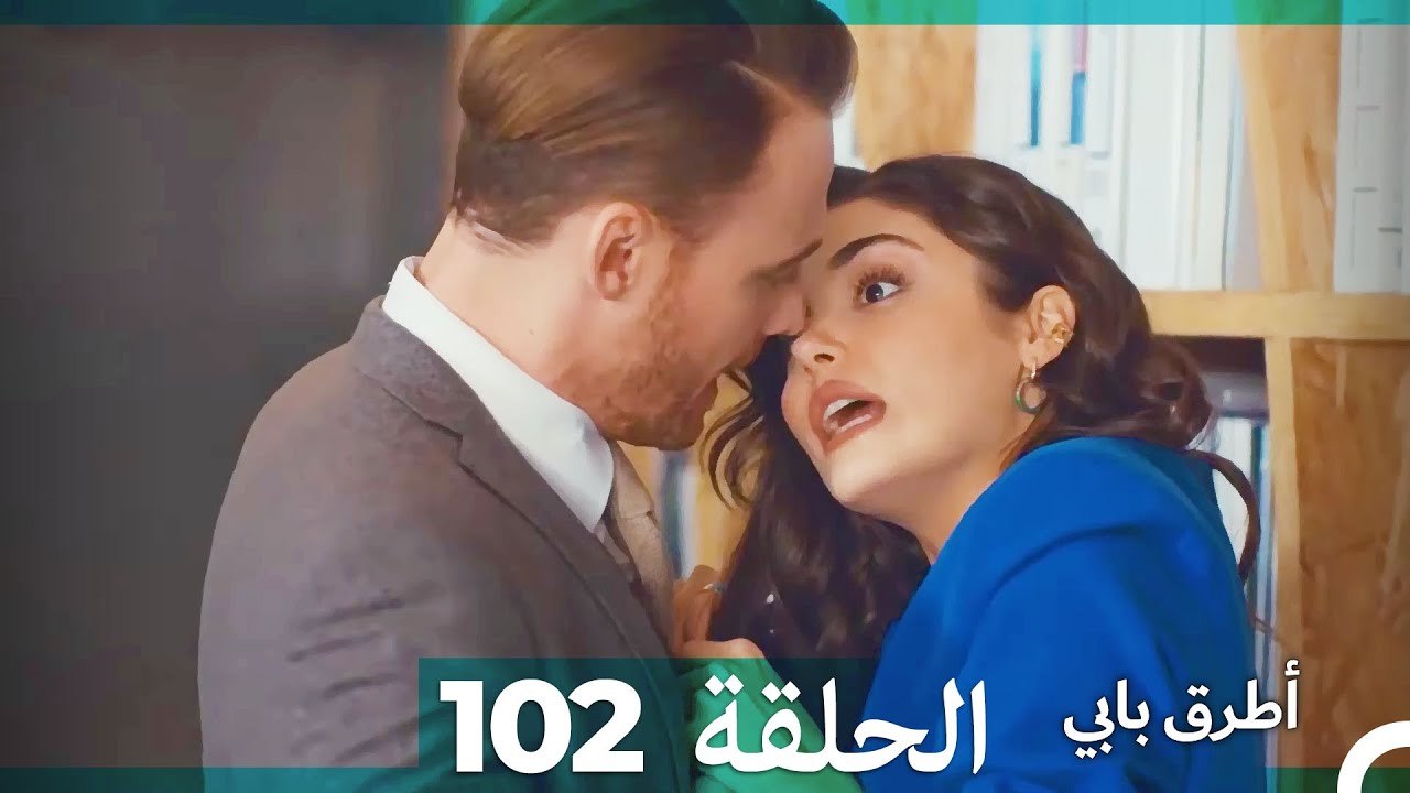 Mosalsal Otroq Babi - 102 انت اطرق بابى - الحلقة (Arabic Dubbed ...