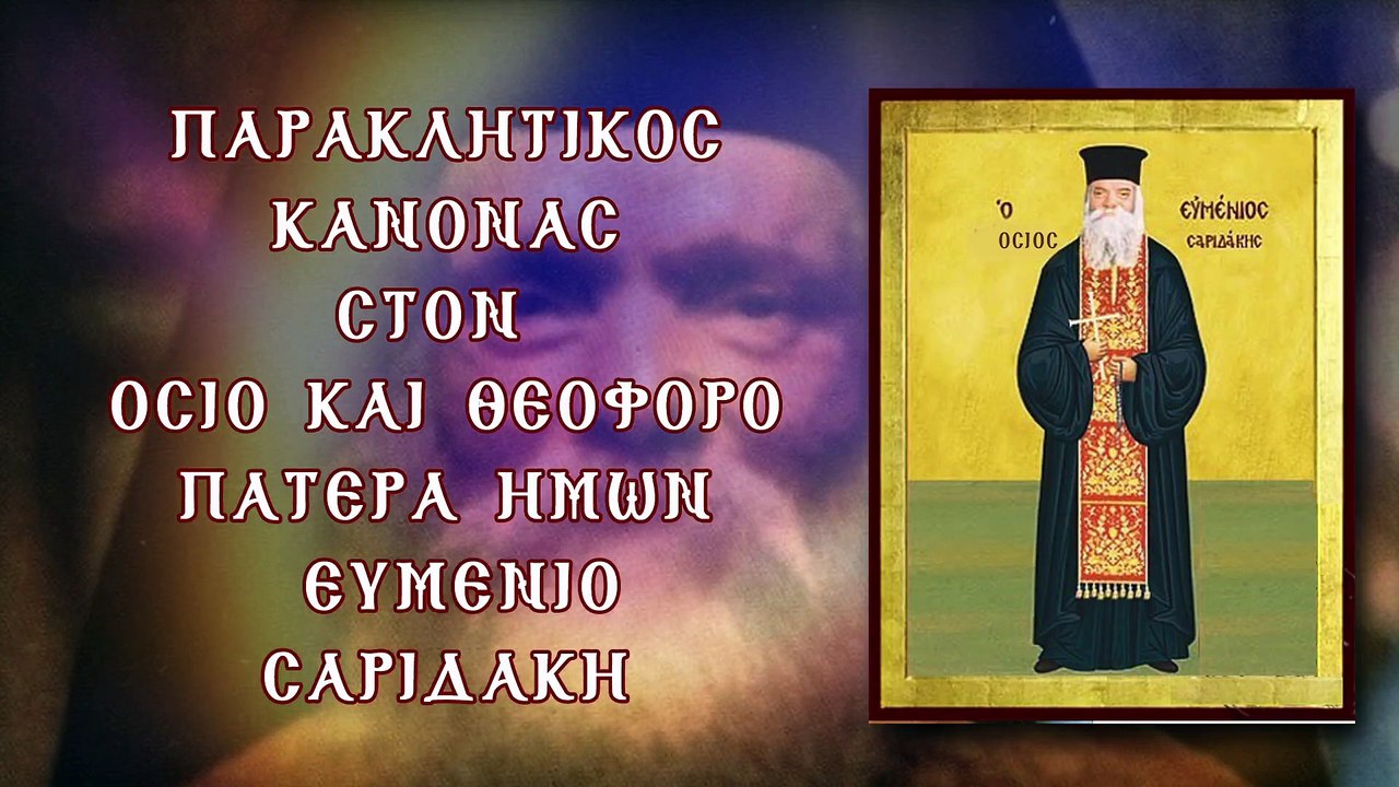 Παράκληση στον Όσιο Ευμένιο Σαριδάκη (με υπότιτλους) - video Dailymotion