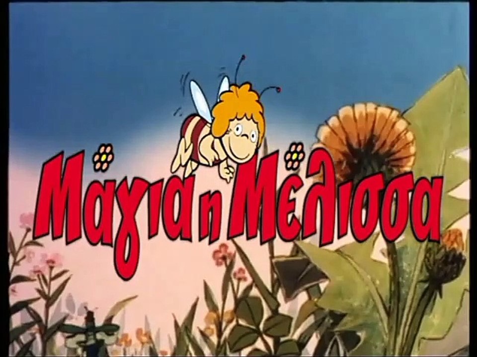 Μάγια η Μέλισσα (1975) Η Απελευθέρωση του Γρύλου - video Dailymotion