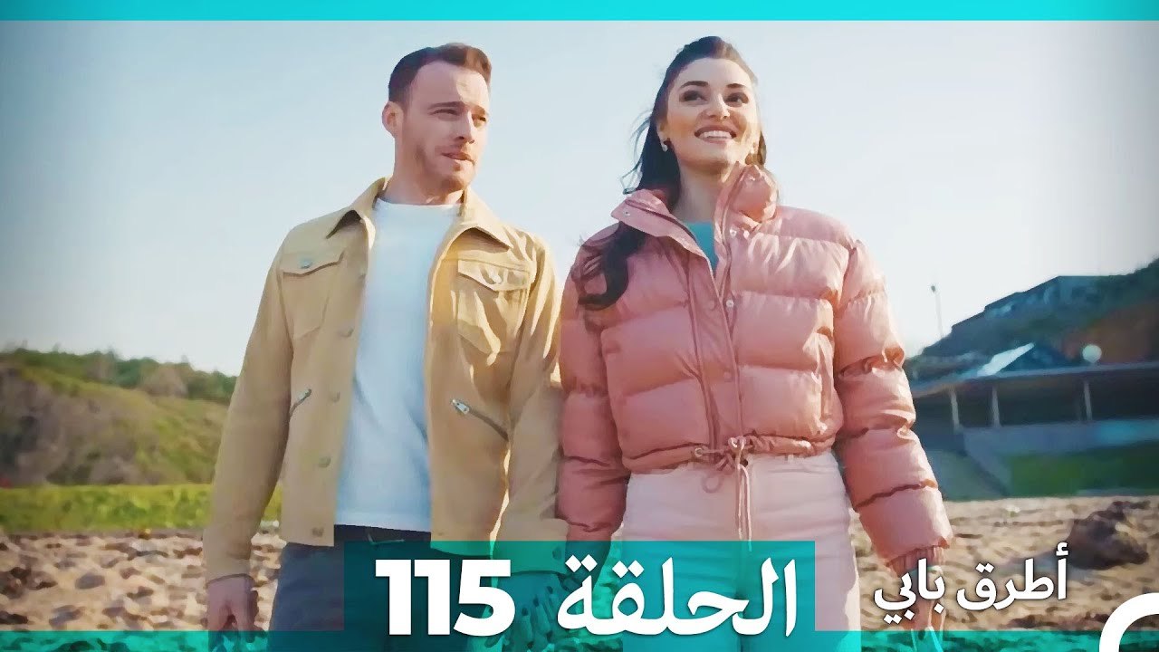 Mosalsal Otroq Babi - 115 انت اطرق بابى - الحلقة (Arabic Dubbed) - فيديو Dailymotion
