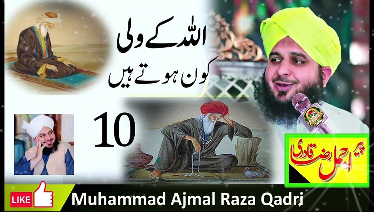 Allah ka wali kon hota hai I quran pak ki roshni mein I peer ajmal raza ...