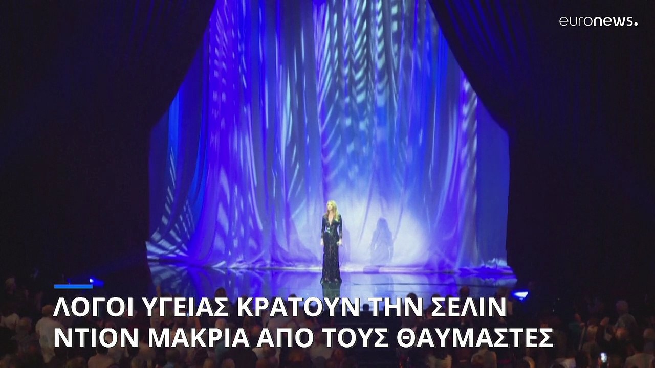 Για λόγους υγείας η Σελίν Ντιόν ακύρωσε τις επόμενες συναυλίες της ...