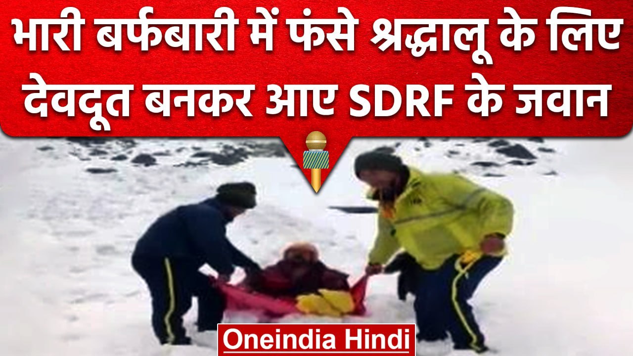Rudraprayag में बर्फबारी में फंसे बुजुर्ग श्रद्धालु को SDRF ने बचाया | वनइंडिया हिंदी #shorts ...