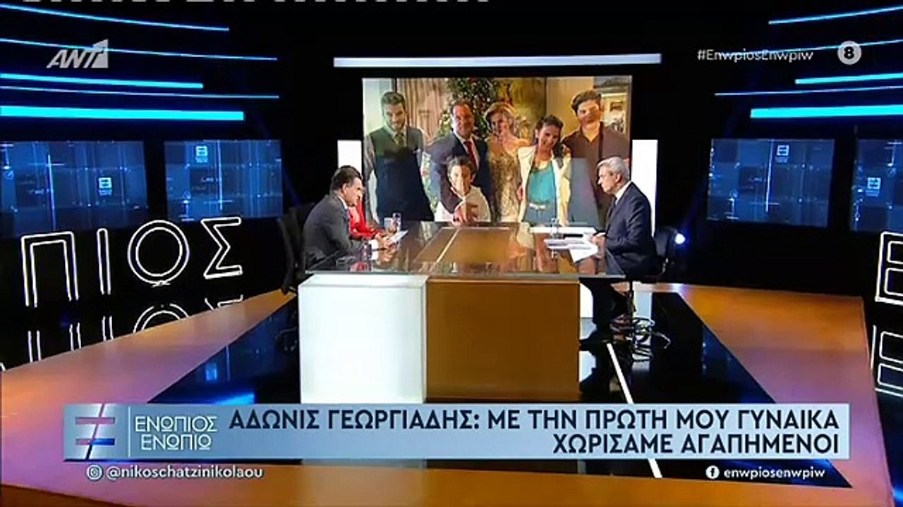 ΕΝΩΠΙΟΣ ΕΝΩΠΙΩ - ΕΥΓΕΝΙΑ ΜΑΝΩΛΙΔΟΥ - ΑΔΩΝΙΣ ΓΕΩΡΓΙΑΔΗΣ-ΓΙΑ ΕΡΩΤΑ ΜΕΤΑΞΥ ...