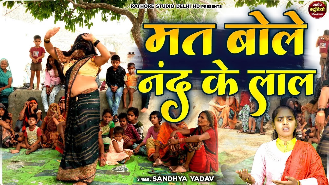 Mat Bole Nand Ke Lal - मत बोले नंद के लाल !! Radha Krishan Bhajan !! Sandhya Yadav !! श्रीकृष्ण ...