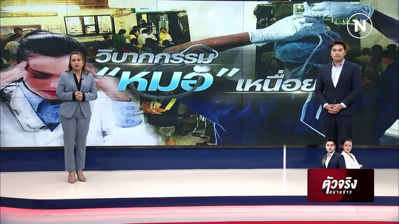 วิบากกรรม "หมอ" เหนื่อย? | ตัวจริงสนามข่าว | 12 มิ.ย. 66 | PART 2 - วิดีโอ Dailymotion