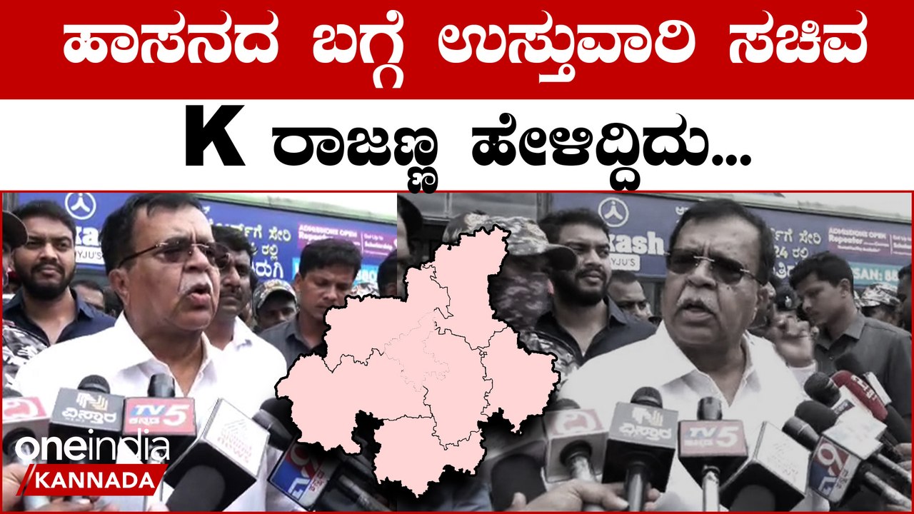 K Rajanna: ಎಲ್ಲಾನೂ ಒಟ್ಟಿಗೆ ಮಾಡೋಕಾಗುತ್ತಾ? ಹಾಸನದಲ್ಲಿ ಶಕ್ತಿ ಯೋಜನೆಗೆ ಚಾಲನೆ ...