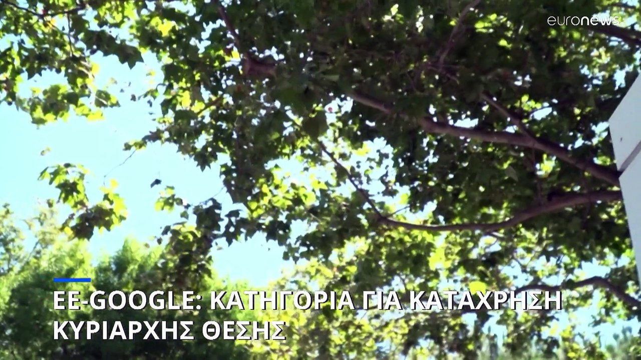 EE εναντίον Google για κατάχρηση της θέσης της στη διαφήμιση - video ...