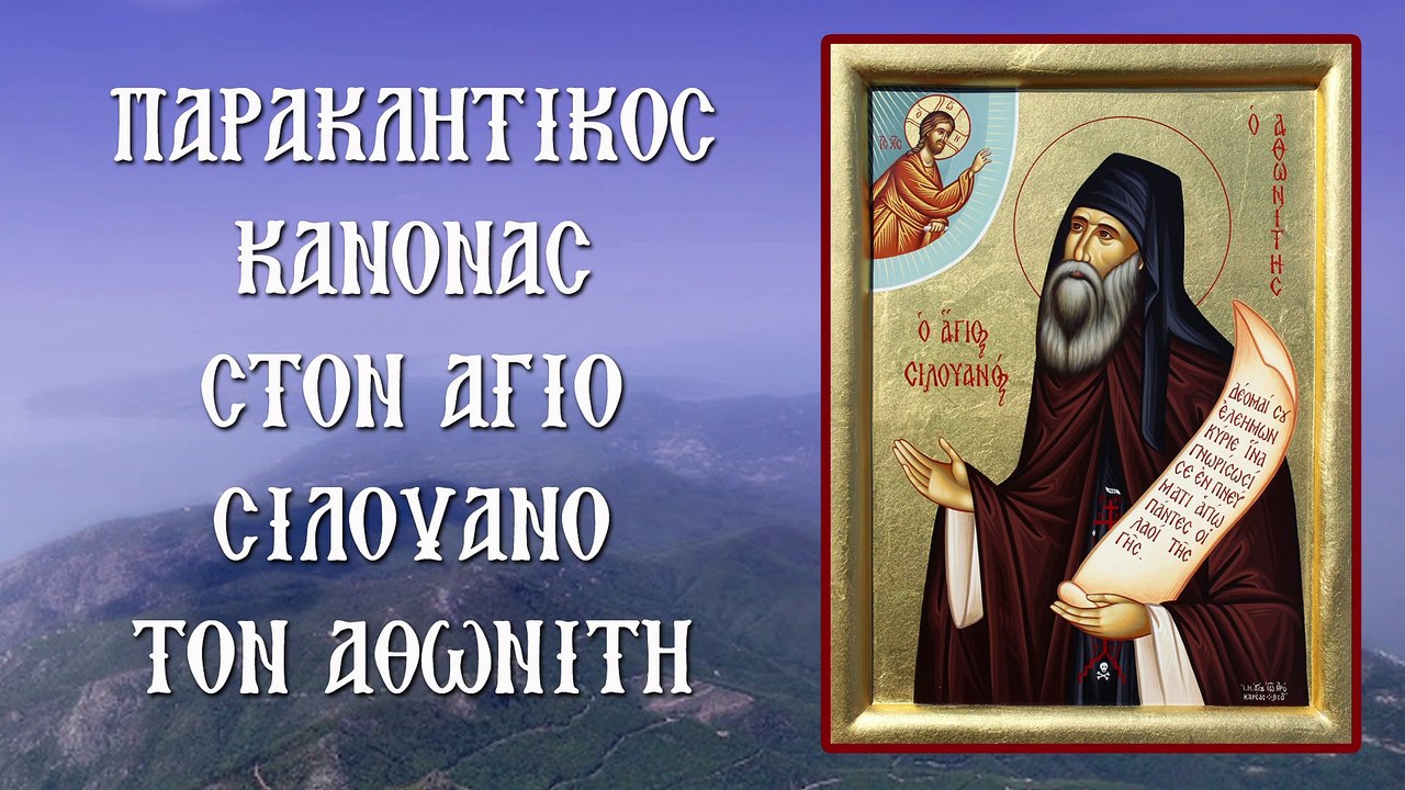Παράκληση στον Αγιο Σιλουανό τον Αθωνίτη - video Dailymotion