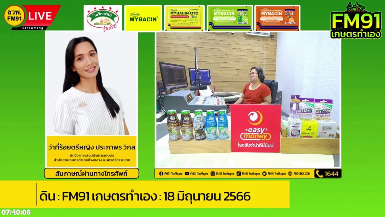 ดิน : FM91 เกษตรทำเอง : 18 มิถุนายน 2566 - video Dailymotion