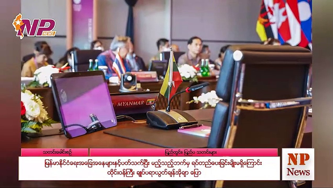 ပြည်တွင်းနှင့် ပြည်ပမှ စိတ်ဝင်စားဖွယ်သတင်းများအား ရွေးချယ်တင်ဆက်ခြင်း Video Dailymotion