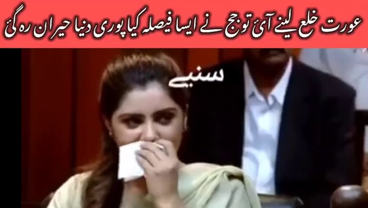 عورت خلع لینے آ ئ تو جج نے ایسا فیصلہ کیا سب لوگ حیران ھوگئے - video ...