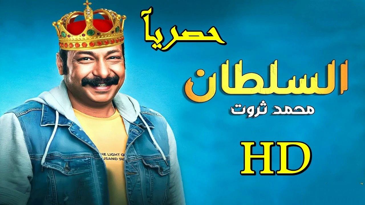 HD حصريآ_فيلم | ( الكوميدي الجديد ) | 2024 ( بطولة ) ( محمد ثروت ) ( افلام العيد ) | كامل بجودة ...