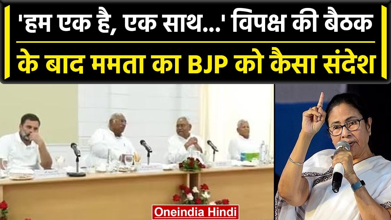 Opposition Meeting: महाबैठक पर बोली Mamata Banerjee, BJP को दिया कैसा संदेश? | वनइंडिया हिंदी ...