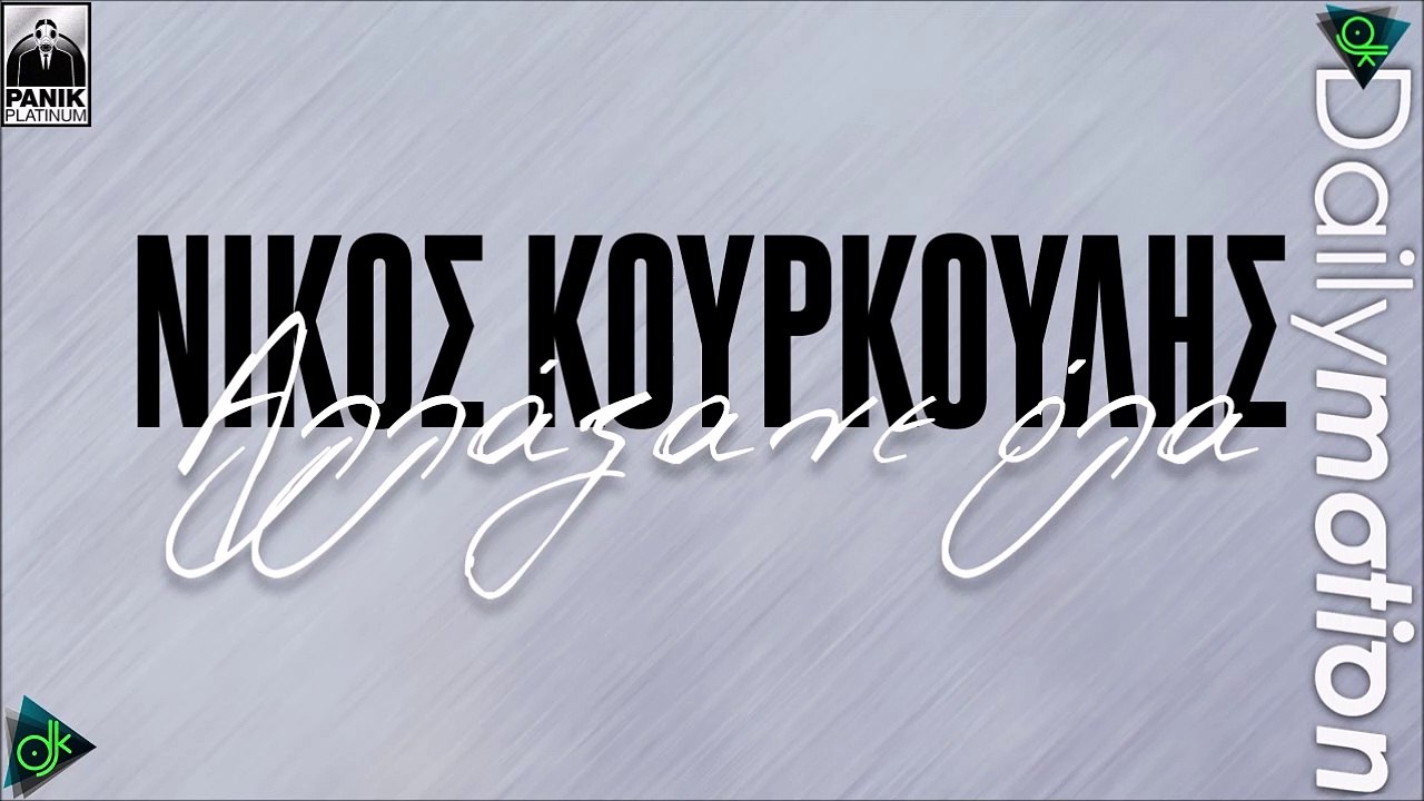 Νίκος Κουρκούλης - Αλλάξανε Όλα - video Dailymotion