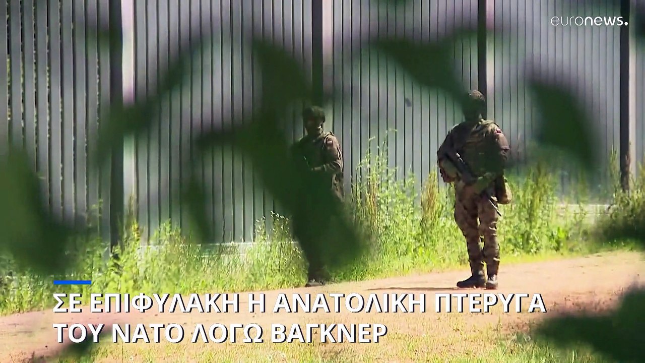 Σε επιφυλακή η ανατολική πτέρυγα του ΝΑΤΟ λόγω Βάγκνερ - video Dailymotion
