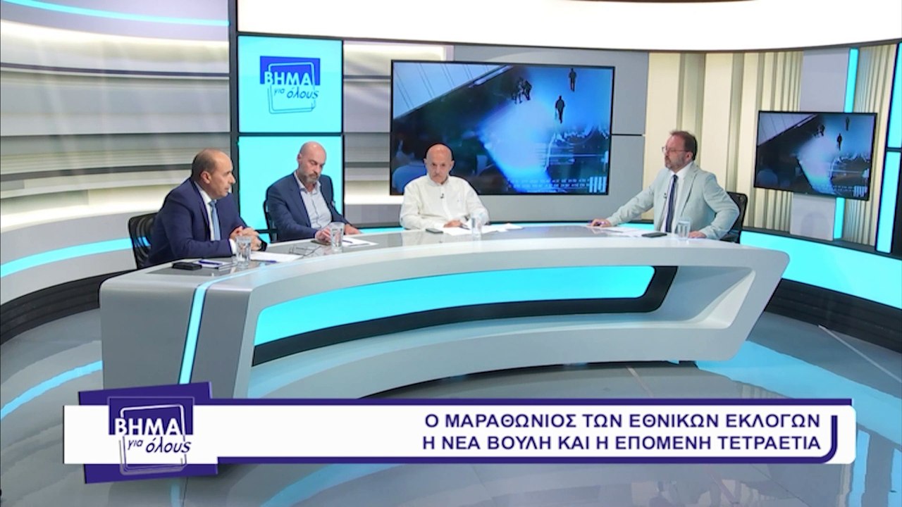 Βήμα για όλους 26-06-2023 Γ. Δούμας, Γ. Γιαννίτσης, Χρ. Γεωργίου, Λ ...