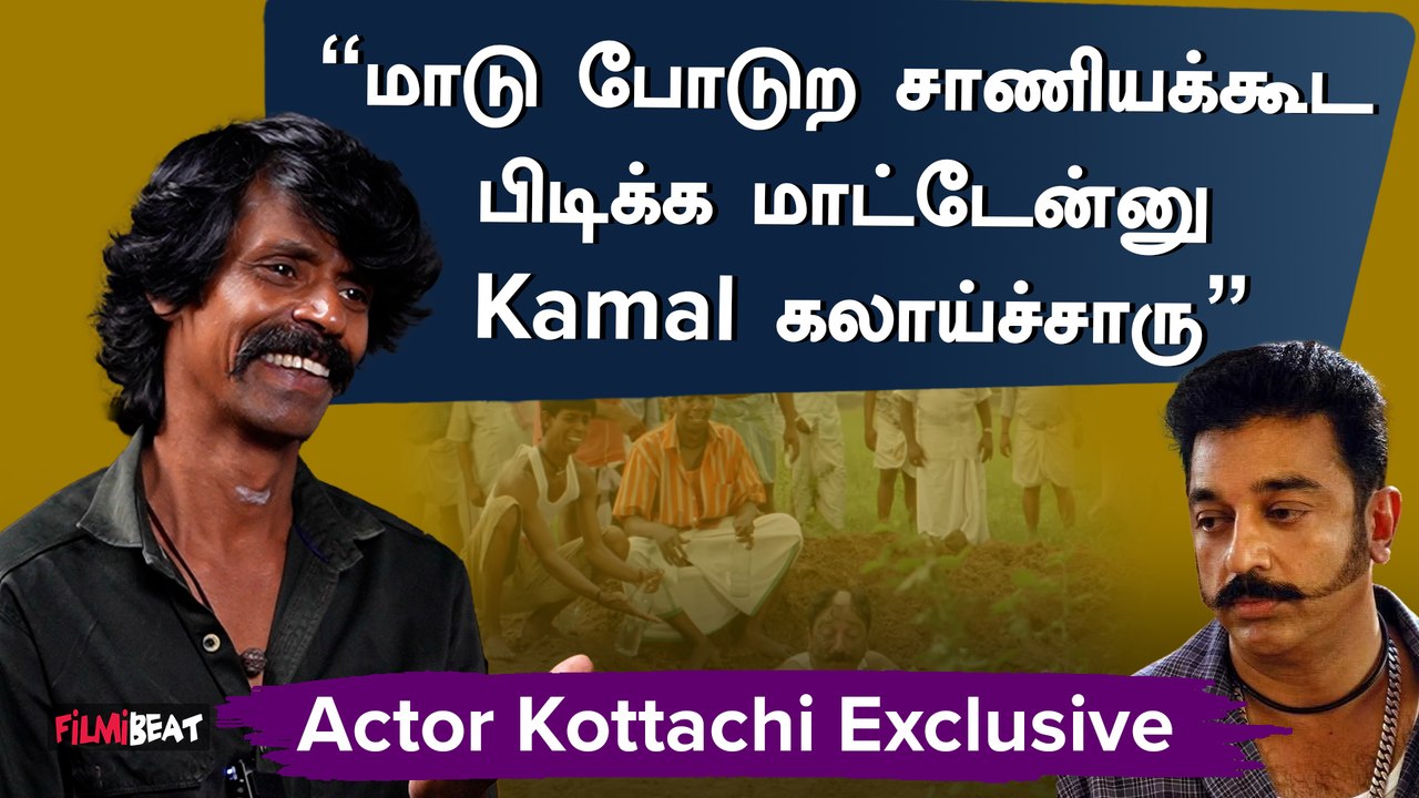 Actor Kottachi Exclusive | “Kamal கைப்பட எனக்கு Letter எழுதினாரு ...