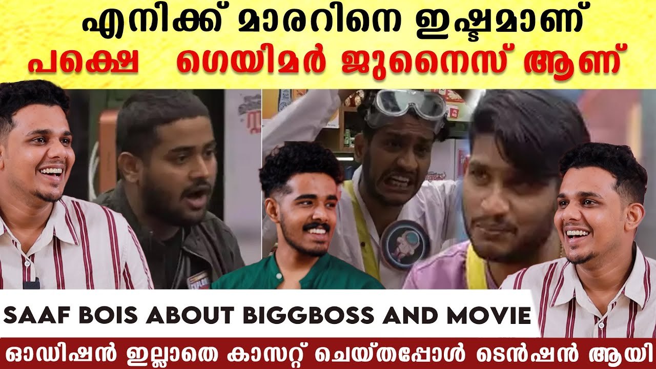 SAAF BOI About Bigg Boss & Movie: ഓഡിഷൻ ഇല്ലാതെ കാസറ്റ് ചെയ്‌തപ്പോൾ ടെ ...