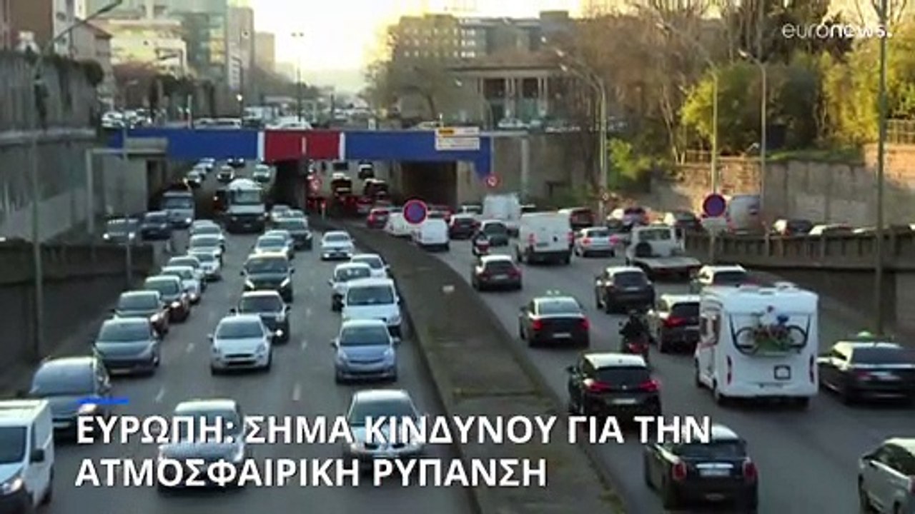 Σήμα κινδύνου για την ατμοσφαιρική ρύπανση σε ευρωπαϊκές πόλεις - video ...