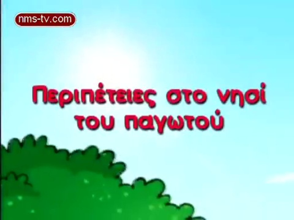 Φραουλίτσα-Περιπέτειες Στο Νησί Του Παγωτού (2008) - video Dailymotion Φραουλίτσα-Περιπέτειες Στο Νησί Του Παγωτού (2008) - video Dailymotion