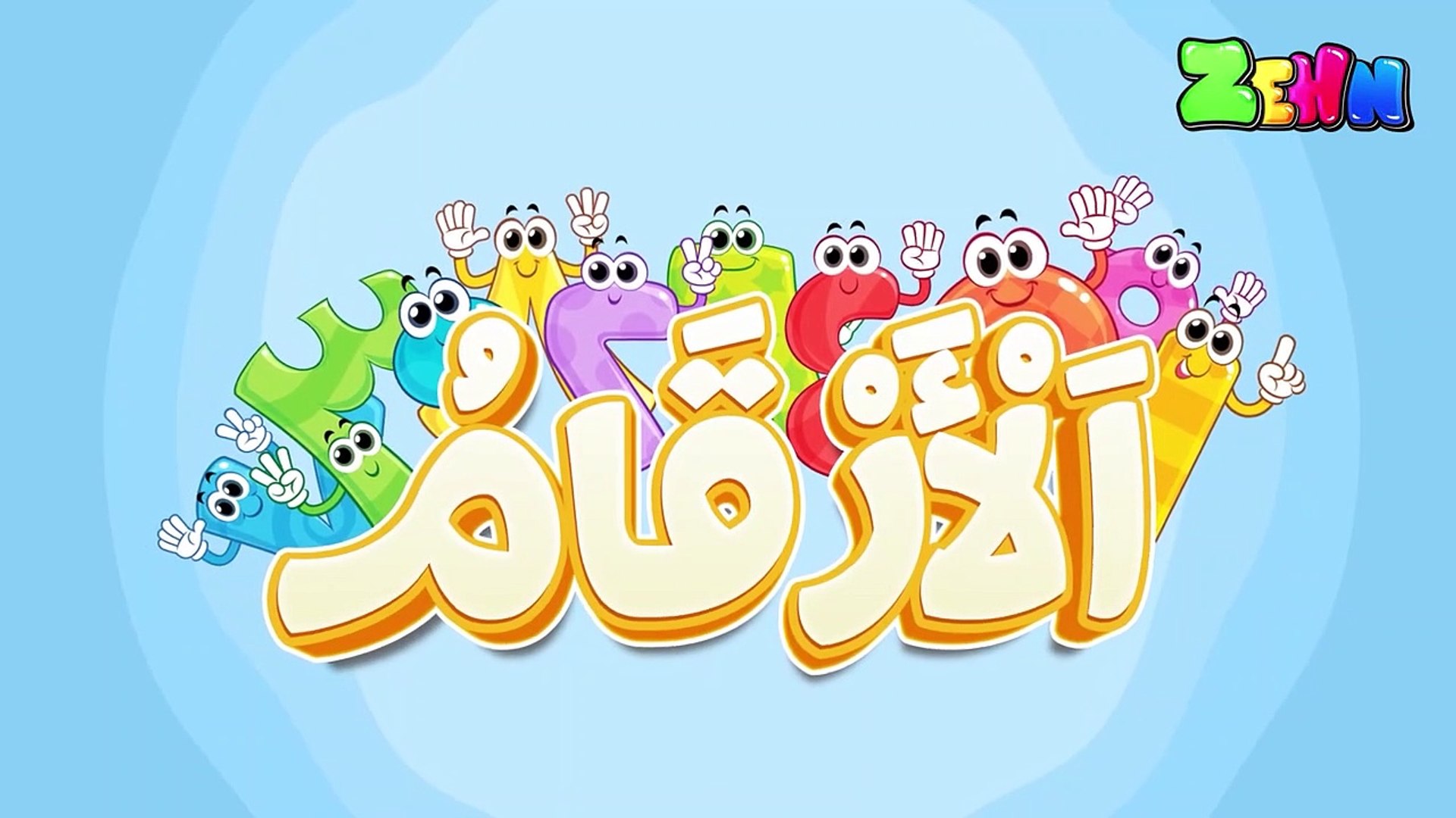 Learn Arabic Numbers 020 More Lesson 2flv Youtube