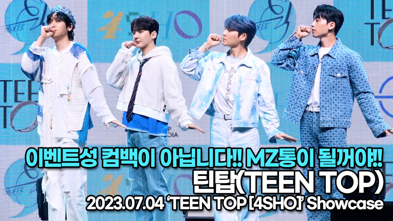 틴탑(TEEN TOP), 이벤트성 컴백이 아닙니다!! MZ통이 될꺼야!!(‘TEEN TOP [4SHO]’ 쇼케이스) [TOP영상] - 동영상 Dailymotion