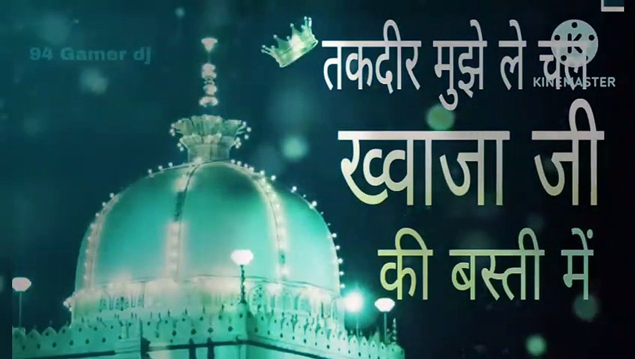 takdeer mujhe le chal Khwaja Ji ki basti New Qawwali ️ Khwaja Garib ...