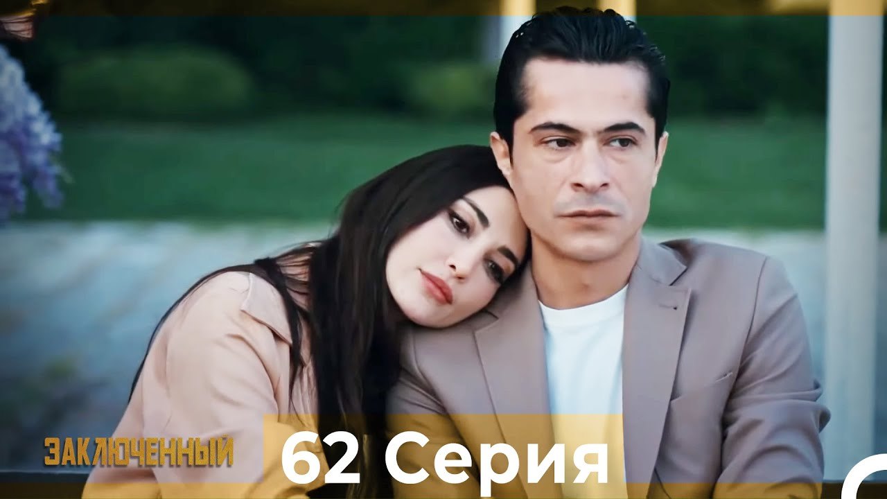Заключенн Cерия 62 (Русский Дубляж) – Видео Dailymotion
