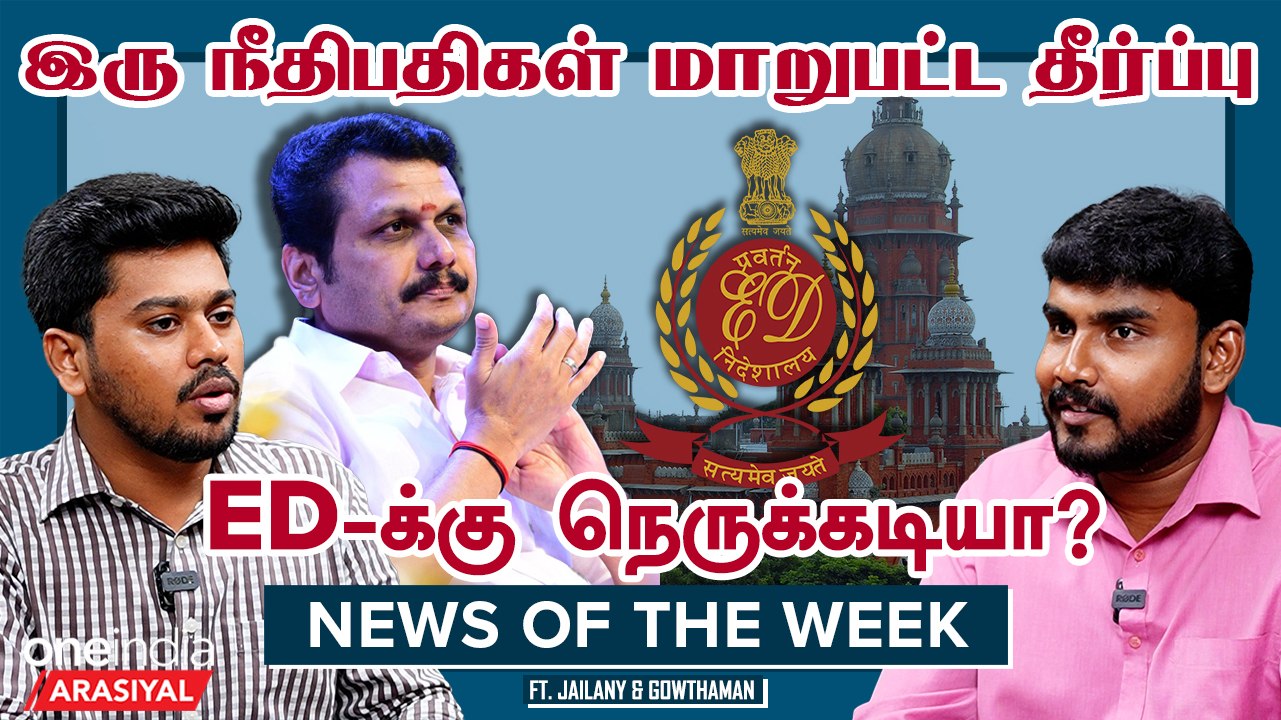 N.R.ELANGO VS ED : என்ன ஆகும் செந்தில் பாலாஜி வழக்கு? - video Dailymotion