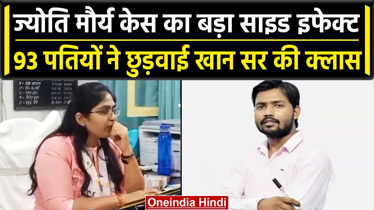 SDM Jyoti Maurya: Bihar में 93 पत्नियों के पतियों ने Khan Sir Coaching ...