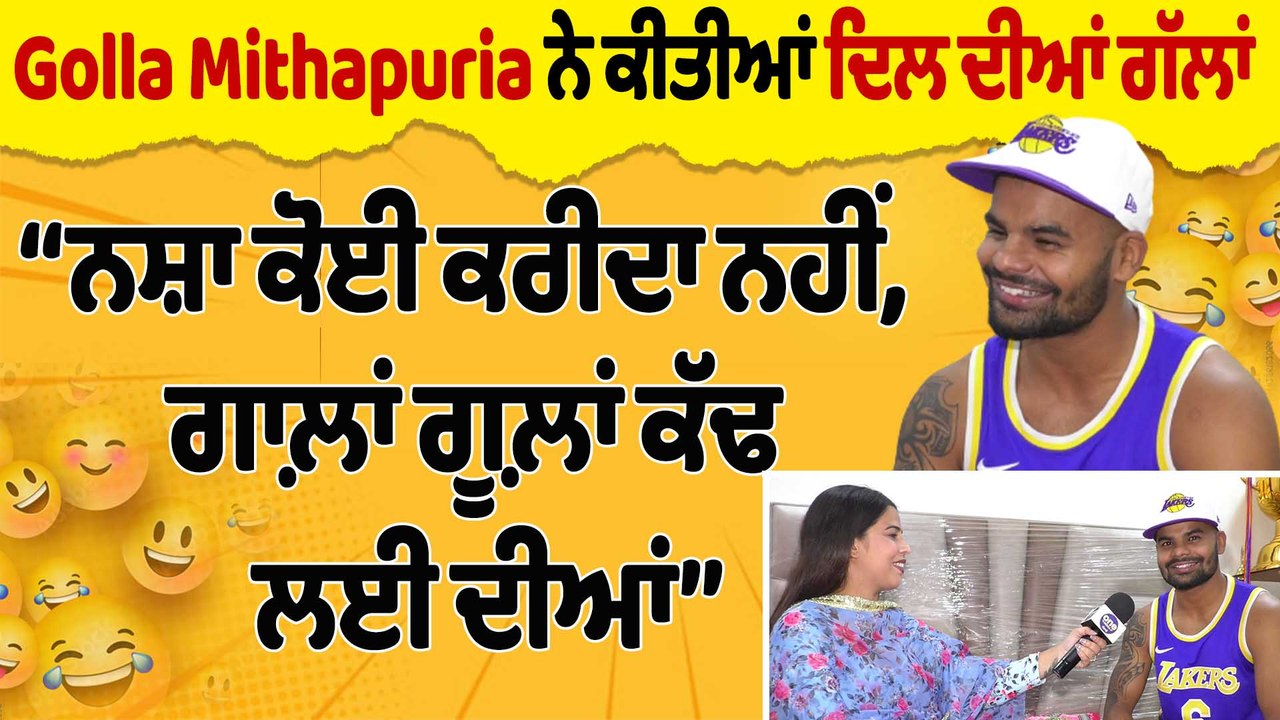 Golla Mithapuria ਦੀ ਖਾਸ Interview, “ਨਸ਼ਾ ਕੋਈ ਨਹੀ ਕਰੀਦਾ ਬਸ ਗਾਲ਼ਾਂ-ਗੂਲਾਂ ...