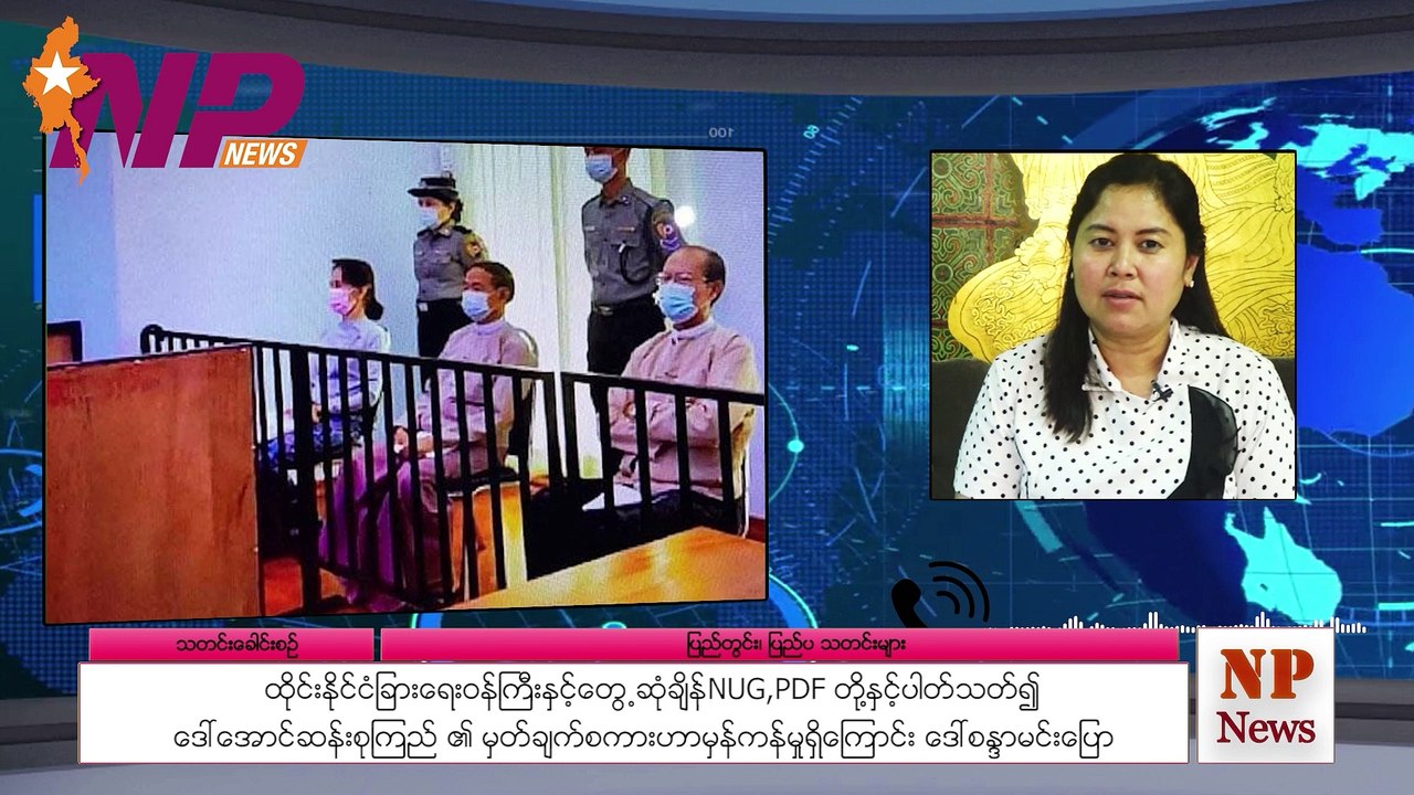 NUG၊ PDF တို့သည် NLD ပါတီနဲ့မသက်ဆိုင်ကြောင်း တရားခွင်၌ ဒေါ်အောင်ဆန်းစုကြည်ပြောခဲ့ဖူးတယ်လို့ ဒေ ...