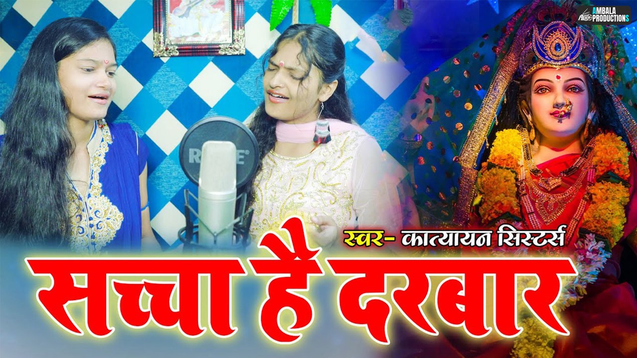 Sachcha Hai Darbar | Katyayan Sisters | Gunjan Music - video Dailymotion
