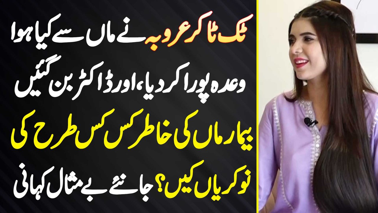 TikToker Dr. Arooba Batool Ne Apni Maa Se Kia Hua Promise Pora Kar Dia ...