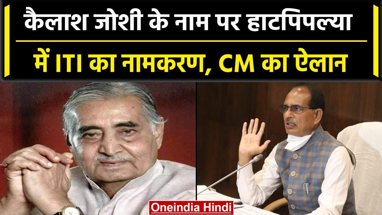MP News: CM Shivraj ऐलान Kailash Joshi के नाम पर होगा हाटपिपल्या में ITI का नाम | वनइंडिया हिंदी ...