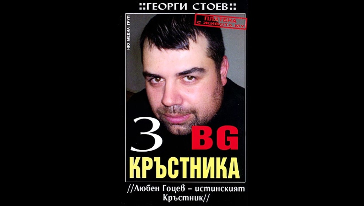 Георги Стоев - серия BG Кръстника - книга 3 - Любен Гоцев — истинският ...