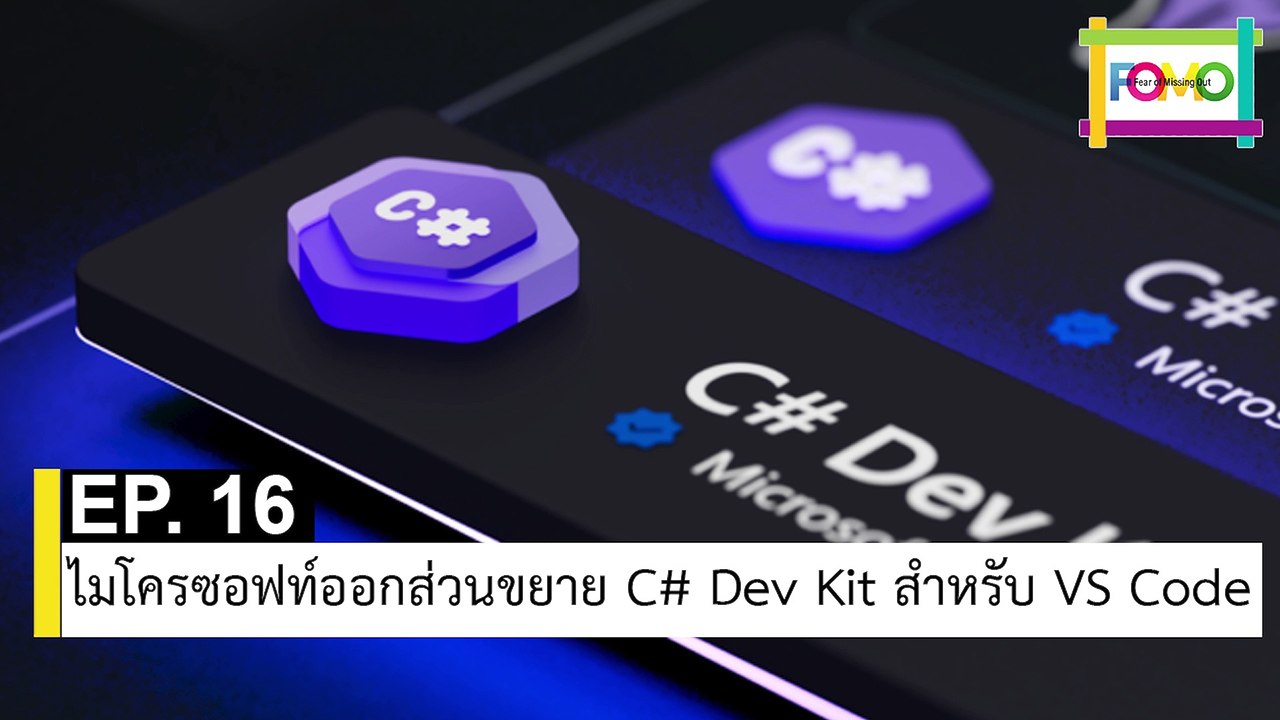 EP 16 ไมโครซอฟท์ออกส่วนขยาย C# Dev Kit สำหรับ VS Code | The FOMO ...