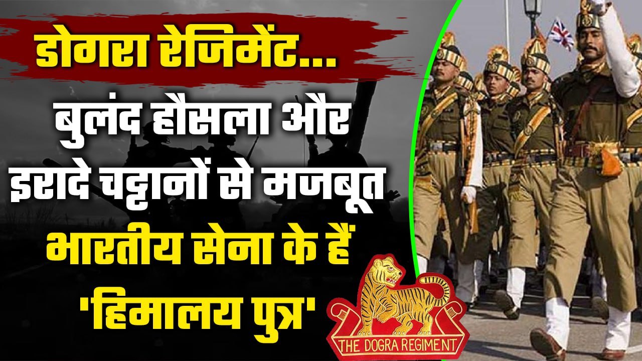Dogra Regiment: Himalaya Mountain से भी ऊंचा है हौसला, Army Uniform है ...