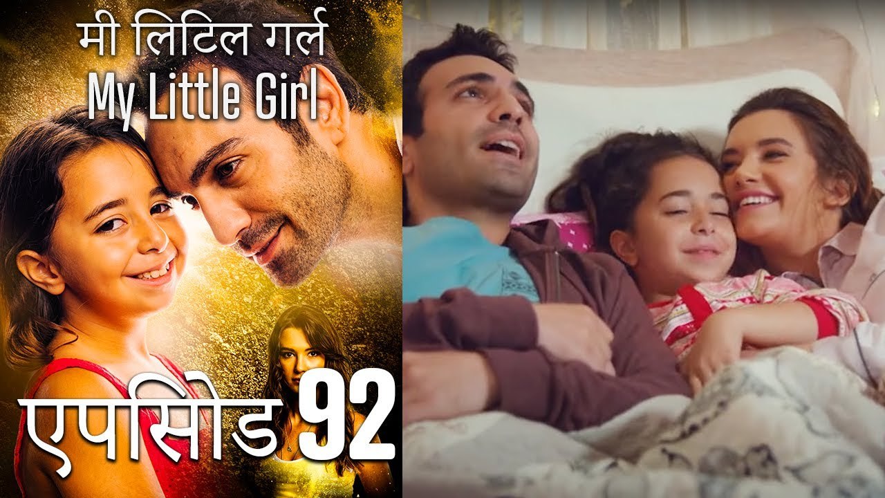 एपिसोड 92 मी लिटिल गर्ल - My Little Girl - video Dailymotion