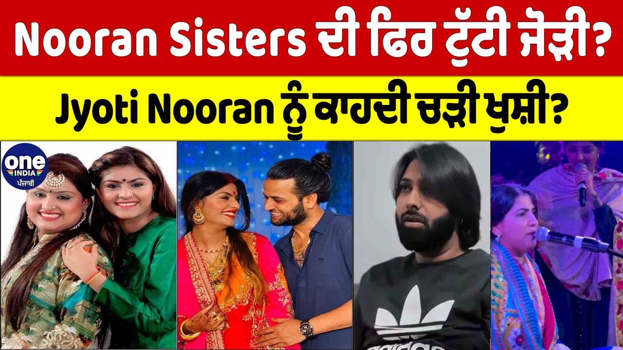 Nooran Sisters ਦੀ ਫਿਰ ਟੁੱਟੀ ਜੋੜੀ? Jyoti Nooran ਨੂੰ ਕਾਹਦੀ ਚੜੀ ਖੁਸ਼ੀ ...