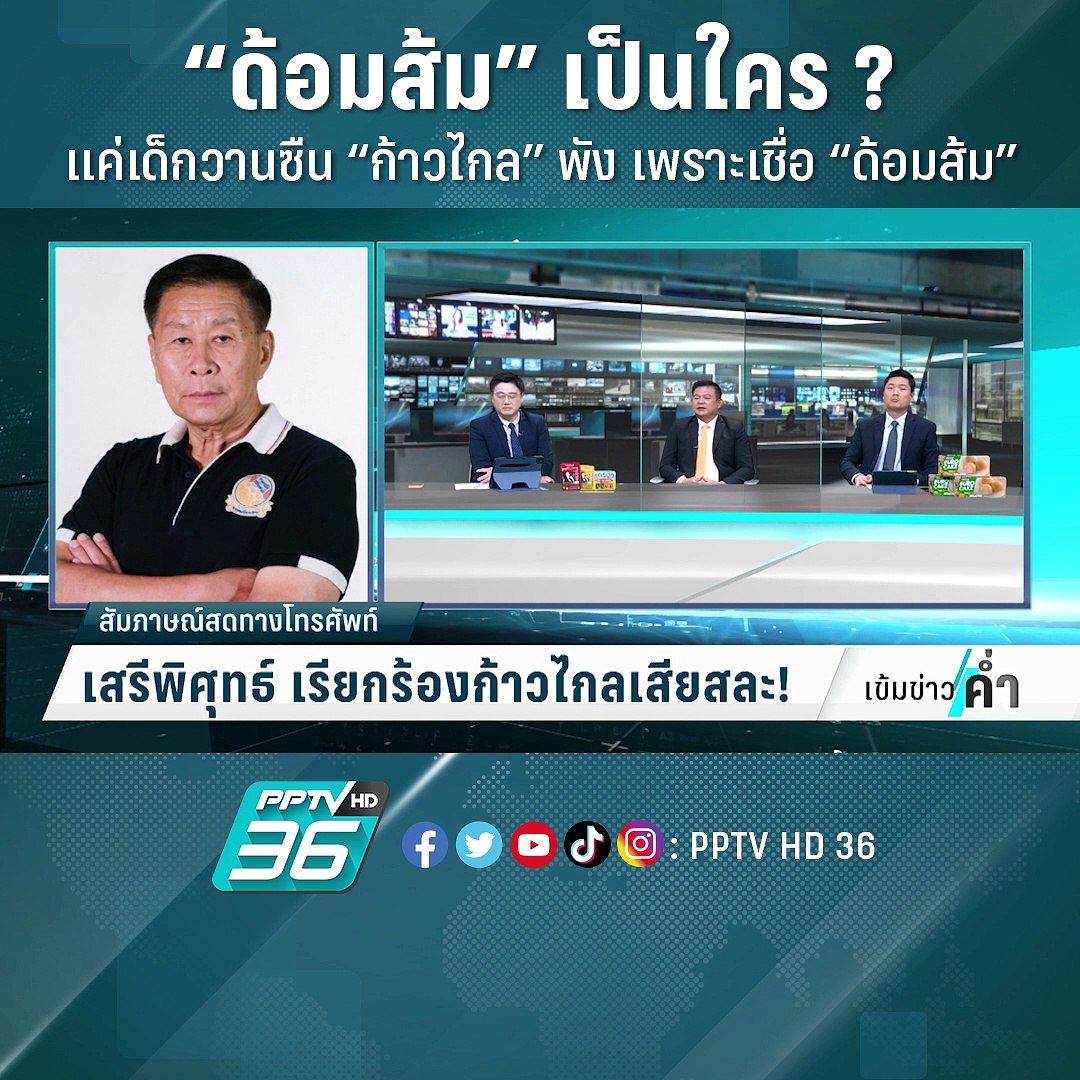 "เสรีพิศุทธ์" ฉะ "พิธา - ก้าวไกล" พังเพราะ "ด้อมส้ม" : PPTVHD36