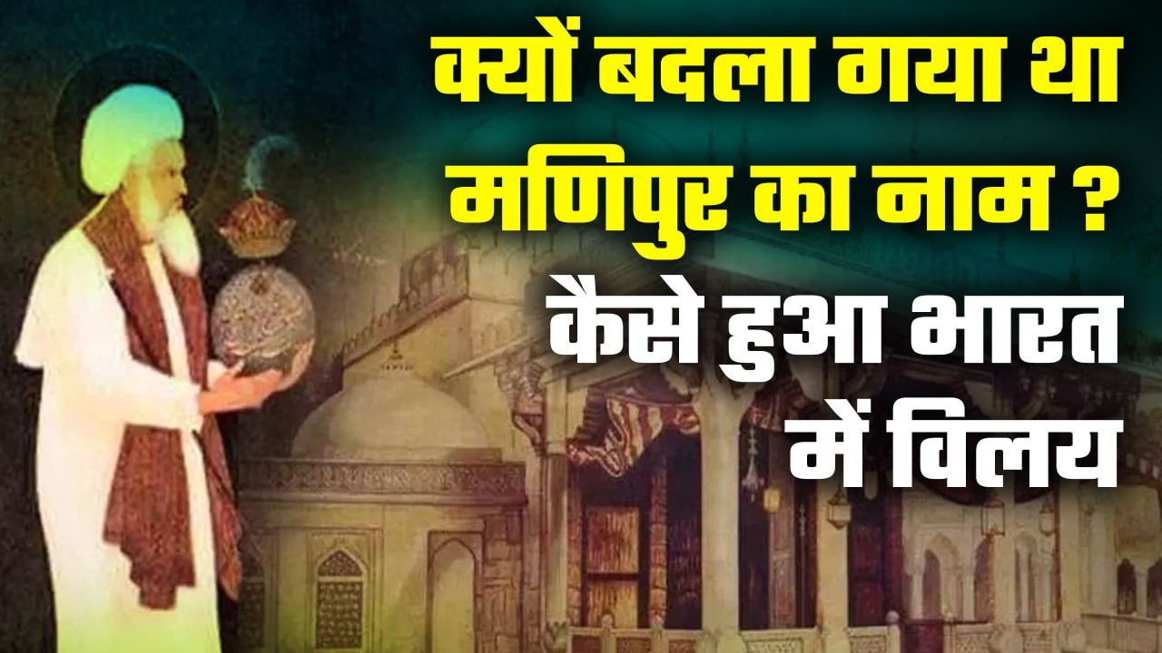 Story Behind Manipur: Manipur के राजा Garib Nawaz ने क्यों बदला था नाम Khagemba King |वनइंडिया ...