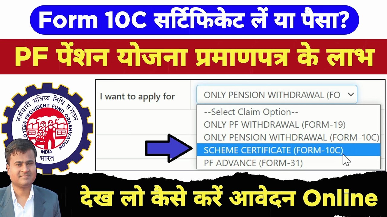10C सर्टिफिकेट लें या पैसा? pf pension scheme certificate benefits, how ...