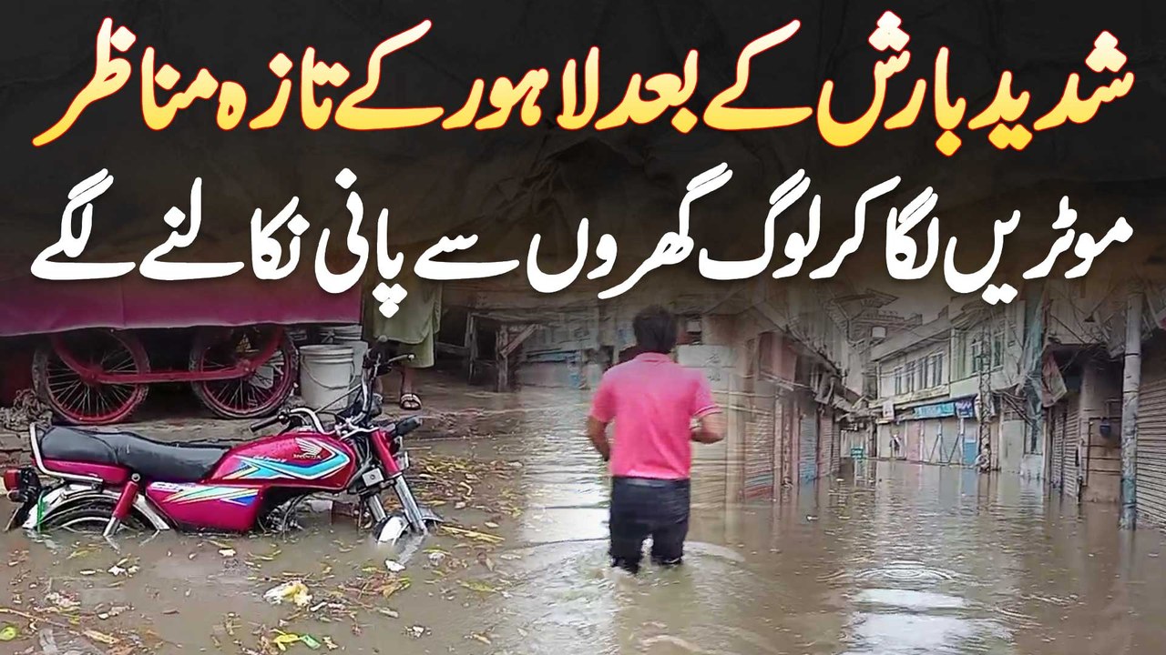 Lahore Me Shadeed Barish Ke Baad Log Motors Laga Kar Gharon Se Pani ...