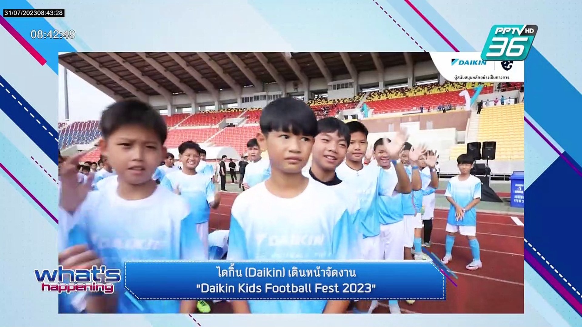 "ไดกิ้น เดินหน้าจัดงาน "Daikin Kids Football Fest 2023" จ.เชียงใหม่ : PPTVHD36