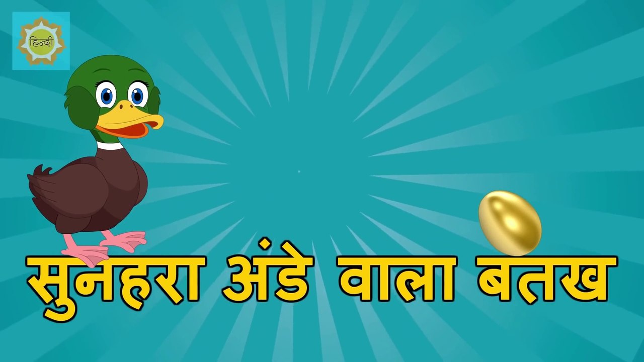 Sone ke Ande Wala Bathak Story | Golden Egg Story | Hindi Kahani ...