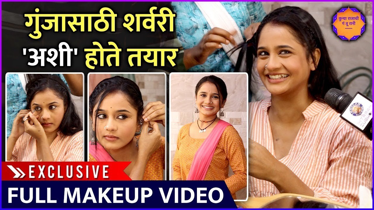 गुंजासाठी शर्वरी 'अशी' होते तयार | Kunya Rajachi G Tu Rani | Star ...
