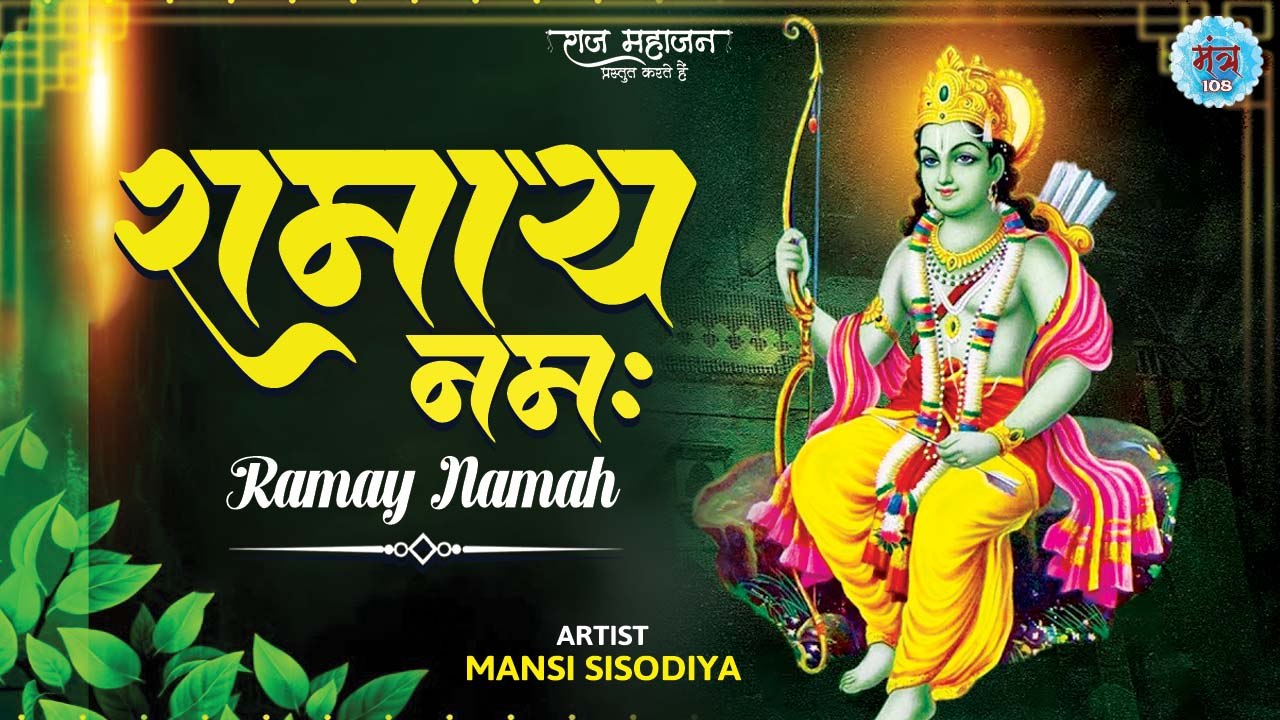सबसे शक्तिशाली राम मंत्र || Ramaya Namah || रामाय नमः || Ram Mantra ...